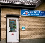 Avenyu (Vyatskaya ulitsa No:45А), tıp merkezleri ve klinikler  Rostov‑na‑Donu'dan