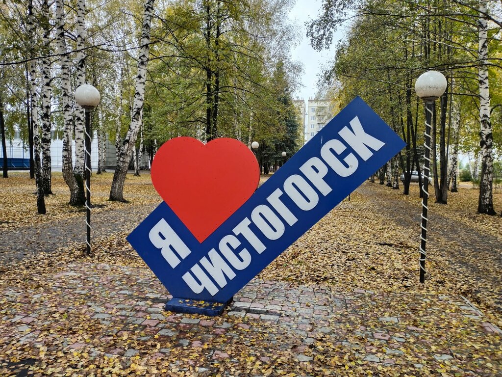 Turistik yerler Стела Я люблю Чистогорск, , foto