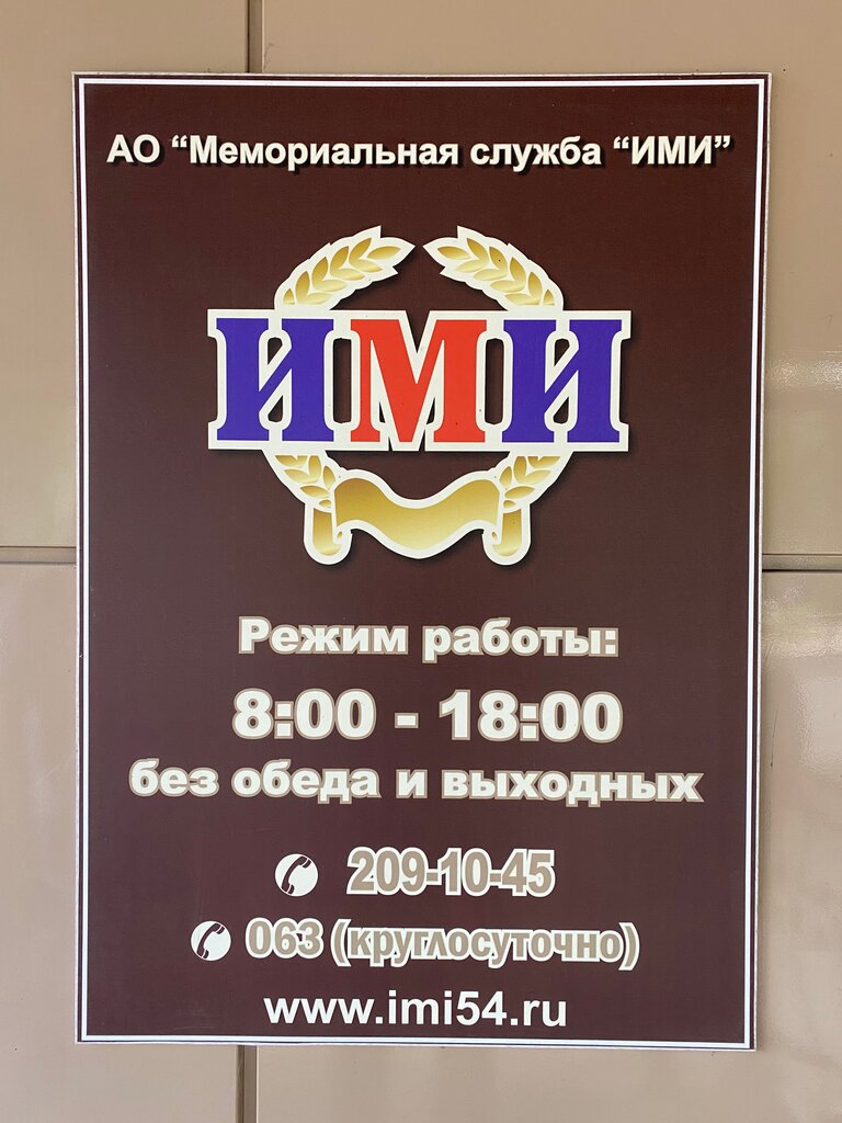 Cenaze hizmetleri Похоронный дом Ими, Novosibirsk, foto