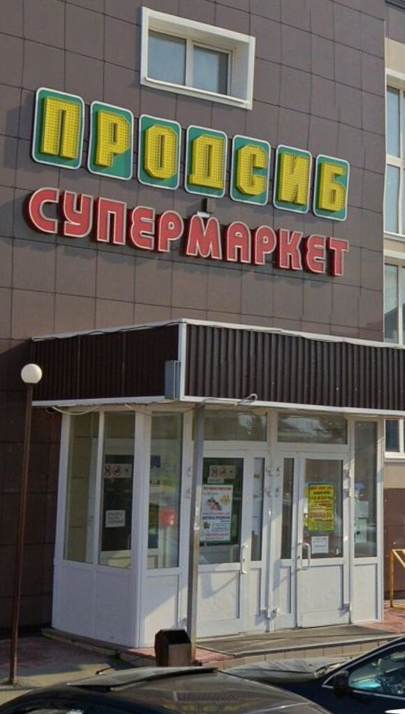 Süpermarket Prodsib, Berdsk, foto