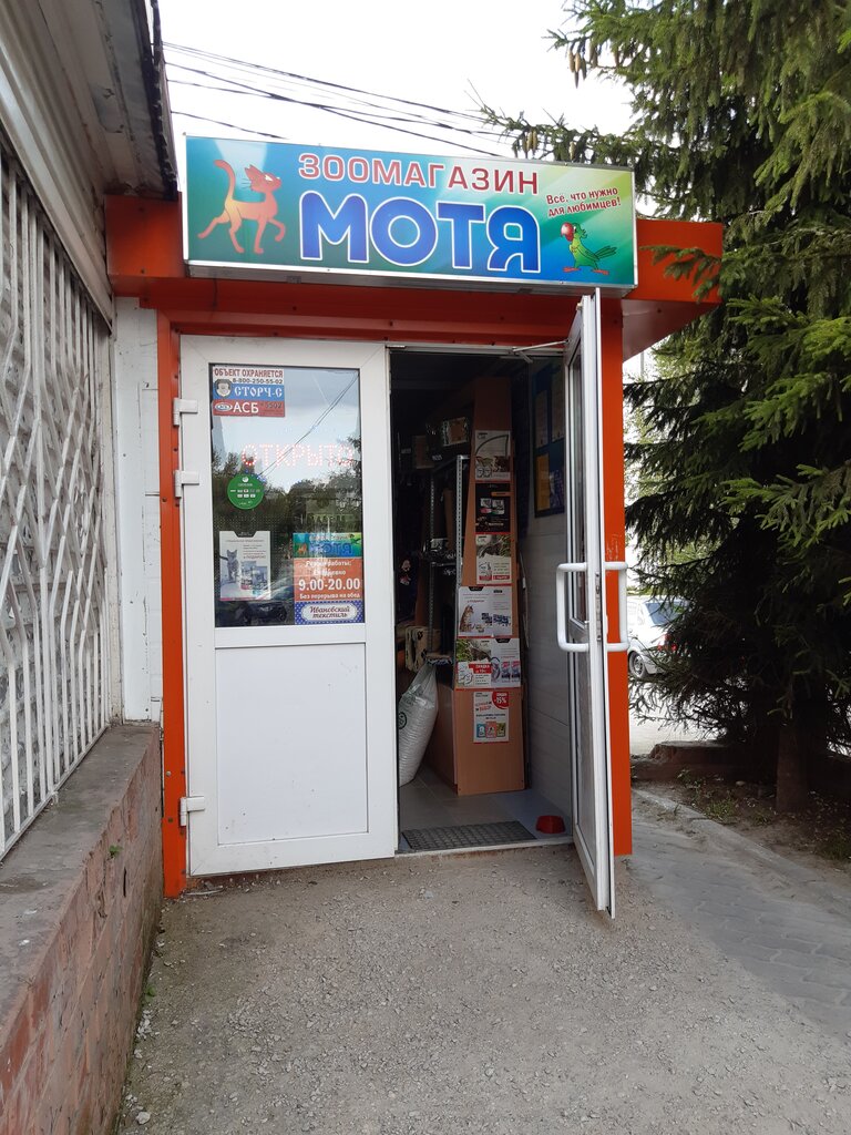 Petshop Мотя, Çehov, foto
