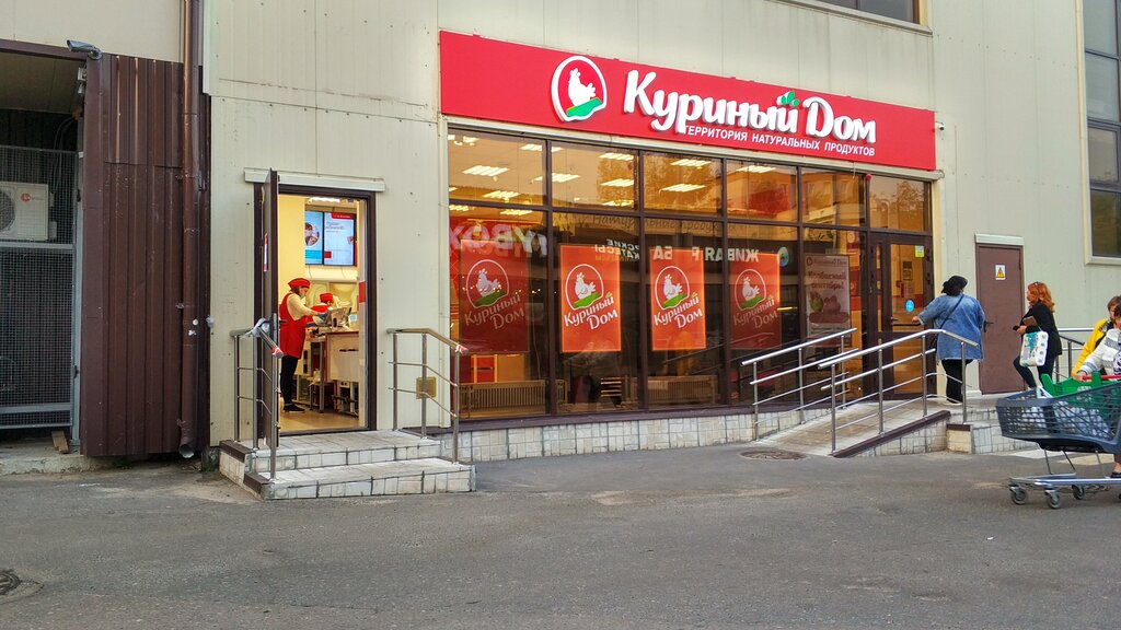 Kasap, şarküteri Куриный дом, Staraya Kupavna, foto