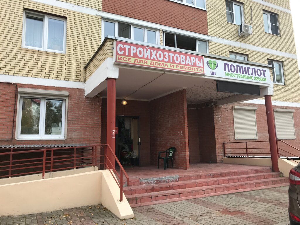 Ev temizlik ürünleri Стройхозтовары, Ramenskoye, foto