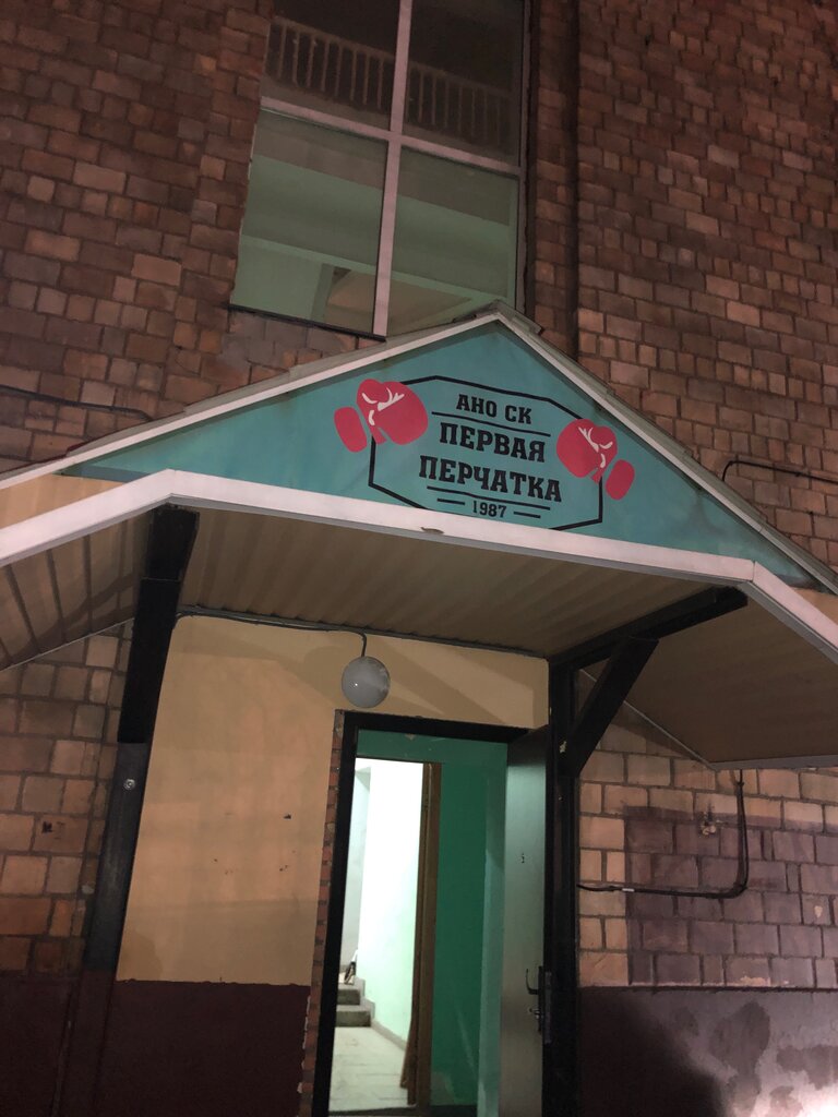 Spor kulüpleri Boksyorsky klub Pervaya perchatka, Moskova, foto