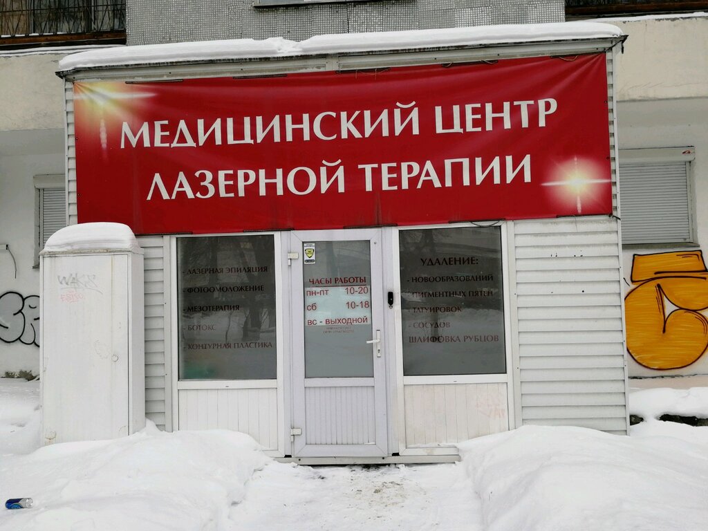 Tıp merkezleri ve klinikler Meditsinsky tsentr lazernoy terapii, Yekaterinburg, foto
