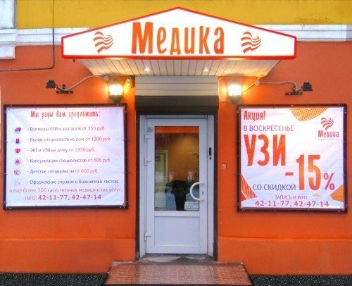 Tıp merkezleri ve klinikler Medika, Murmansk, foto