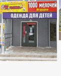 Одежда для детей (prospekt Anatoliya Deriglazova No:95), çocuk giyim mağazaları  Kursk'tan