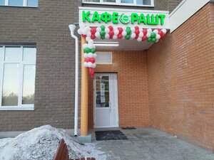 Рашт (Stroiteley Street No:5, Kotelniki), kafe  Kotelniki'den