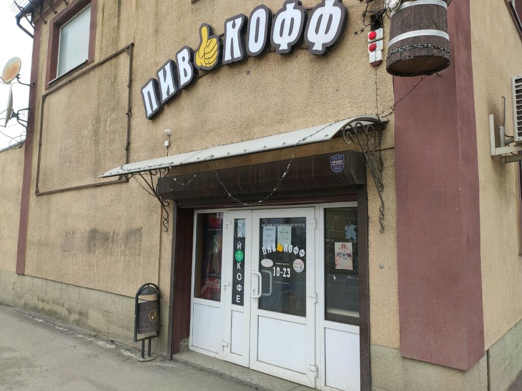 Bira dükkanı Пивкофф, Rostov‑na‑Donu, foto