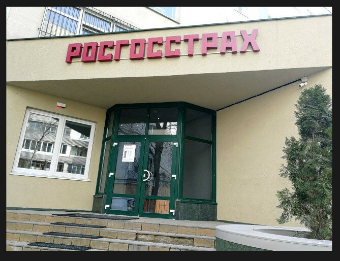 Sigorta şirketleri Rosgosstrakh, Voronej, foto