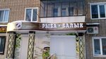 Рыба у Марины (ulitsa Engelsa No:100И), balık ve deniz ürünleri  Çistopol'dan (Çistey'den)