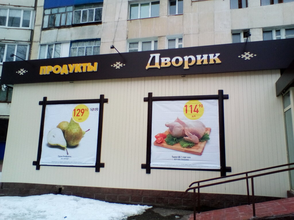 Süpermarket Дворик, Sterlitamak, foto
