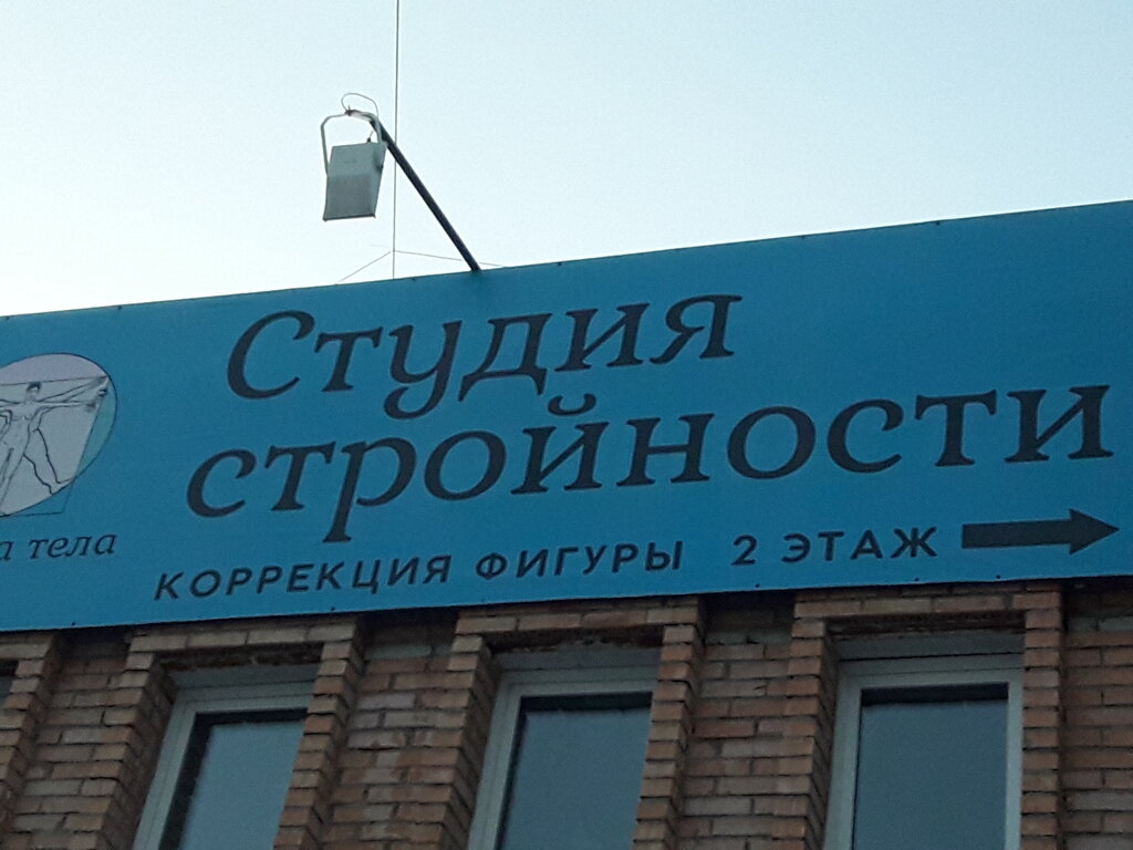 Güzellik salonu Студия стройности, Dmitrovgrad, foto