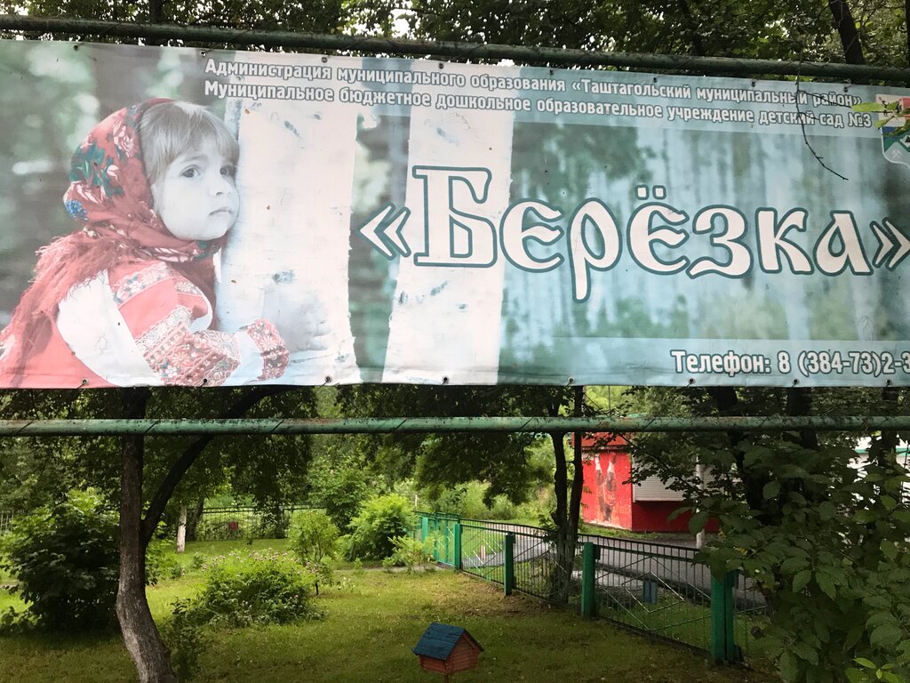 Anaokulları Detsky sad № 3 Berezka, Taştagol, foto