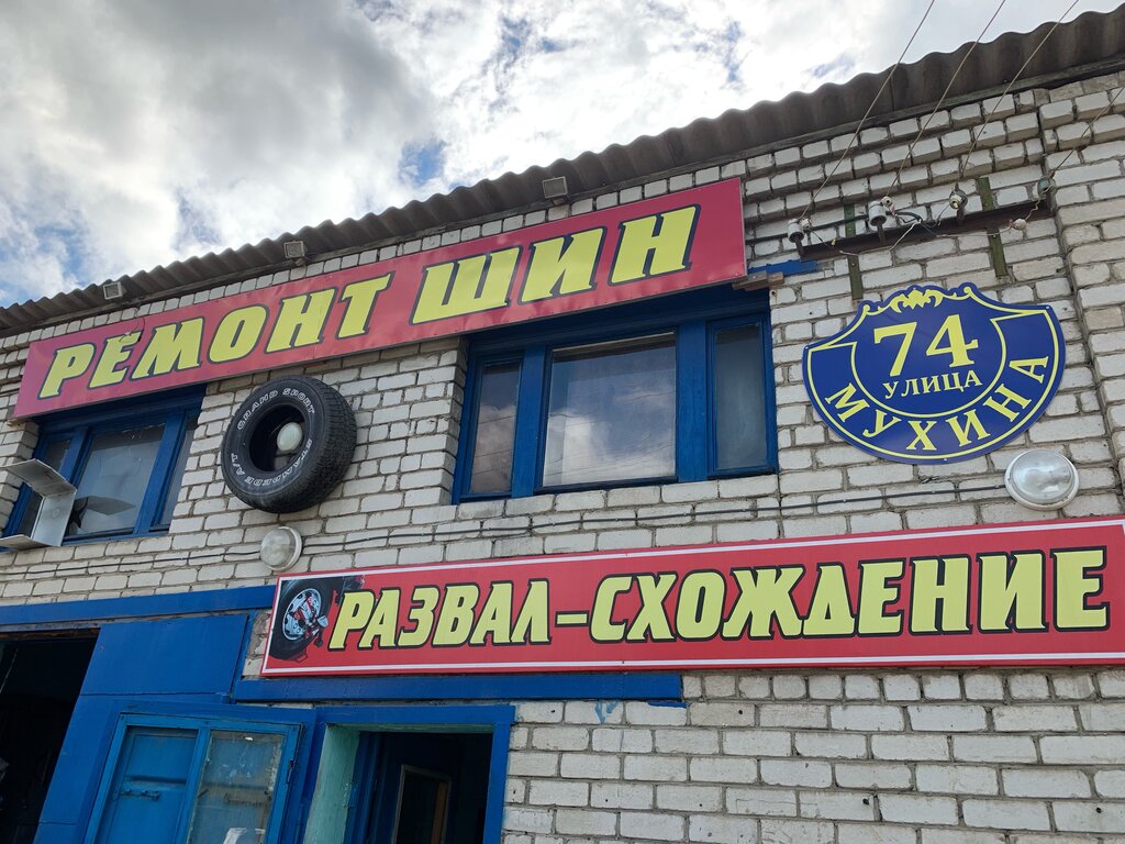 Oto lastik tamiri Ремонт шин, Blagoveshchensk, foto