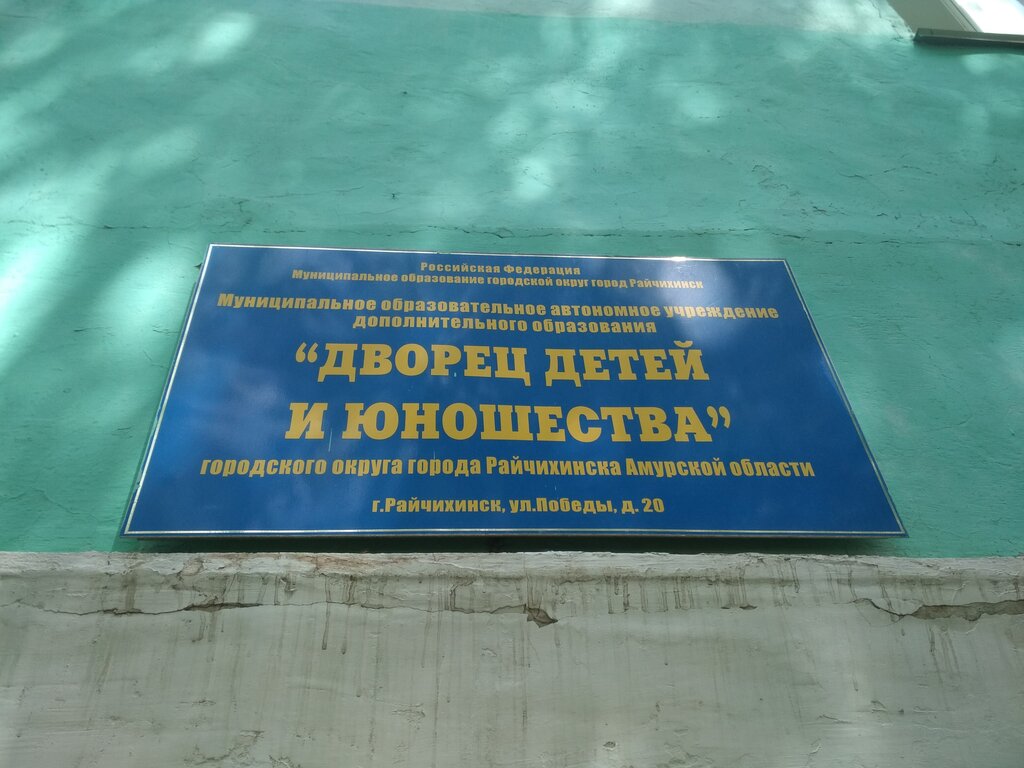 Kurs Дворец детей и юношества, Raychihinsk, foto
