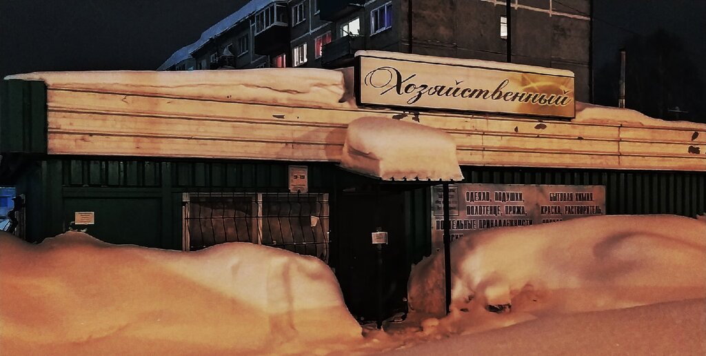 Ev temizlik ürünleri Хозяйственный, Mejdureçensk, foto