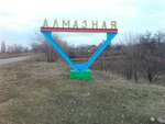 город Алмазная (Stakhanovska miska rada, Almazna, vulytsia Tereshkovoi), giriş işareti  Almazna'dan