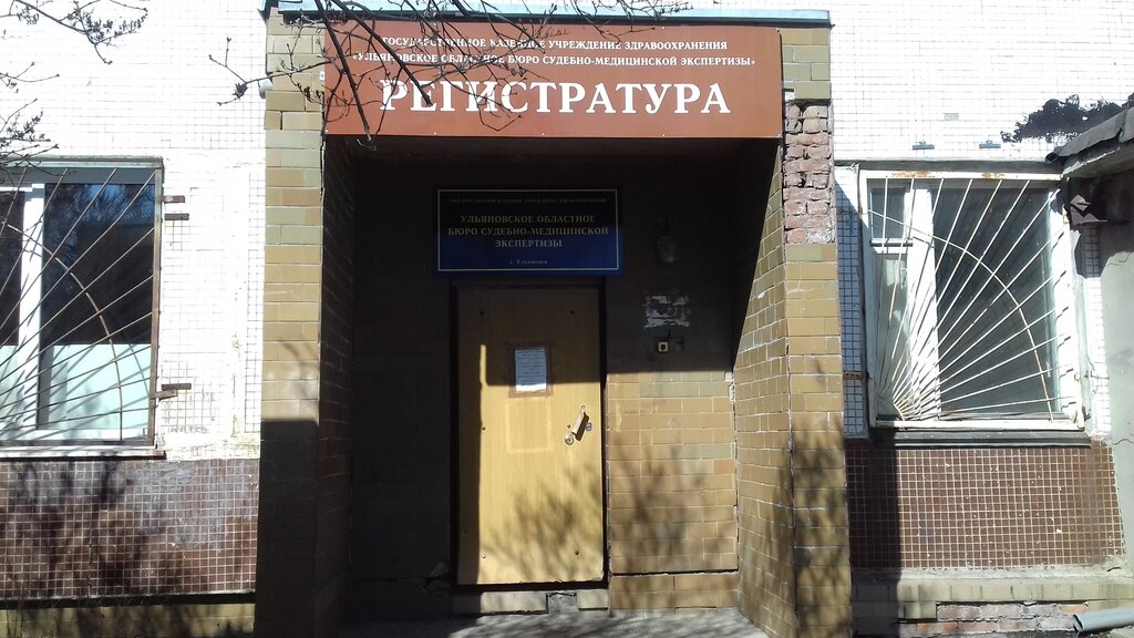 Adli tıp Oblastnoye byuro sudebnoy meditsinskoy ekspertizy, Ulyanovsk, foto