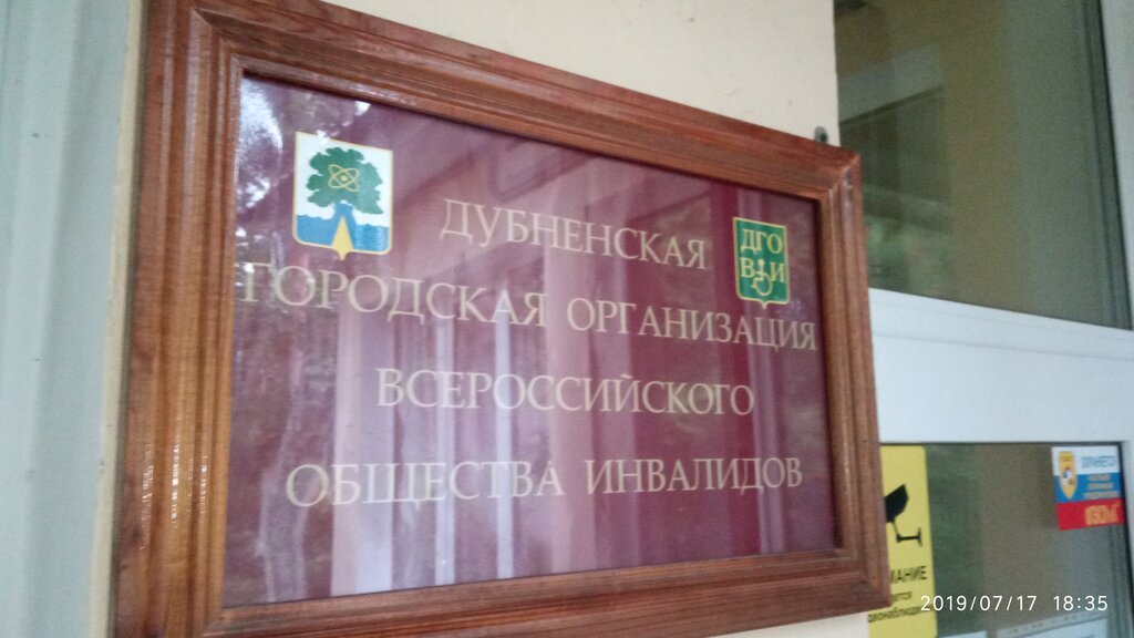 Sivil toplum kuruluşları Vserossiyskoye obshchestvo invalidov, Dubna, foto