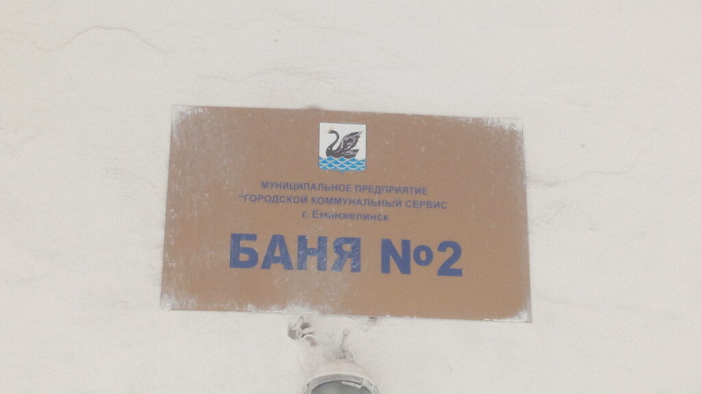 Hamamlar Banya № 2, Yemanjelinsk, foto