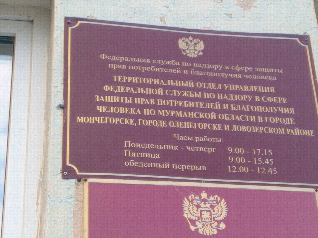 Tüketici haklarıyla ilgili teftişler Upravleniye Rospotrebnadzora V Murmanskoy oblasti otdel g. Monchegorska, Monchegorsk, foto