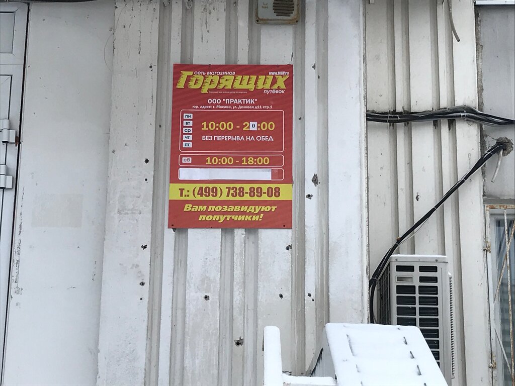 Seyahat acenteleri Magazin Goryashchikh Putevok, Zelenograd, foto