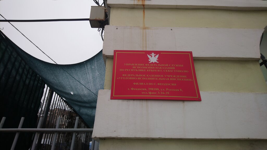 Ceza infaz kurumları Уголовно-исполнительная инспекция, Feodosya (Kefe), foto