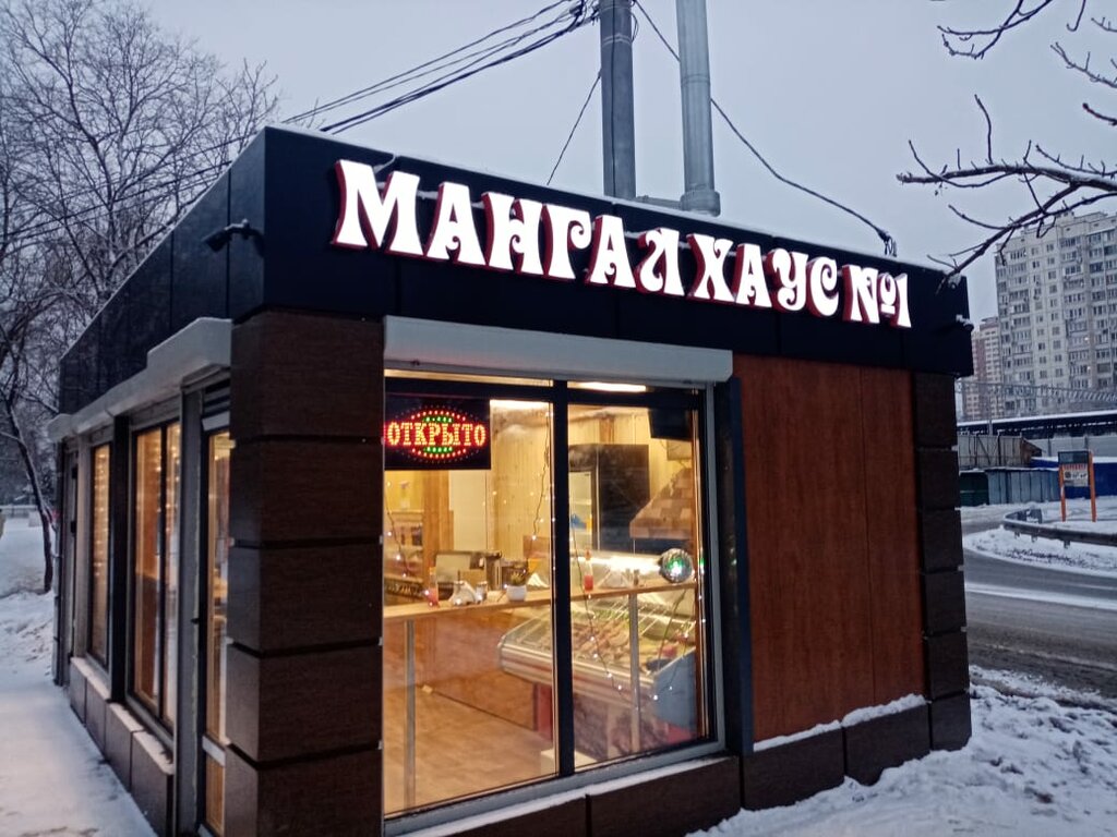 Kafe Mangal Haus № 1, Reutov, foto