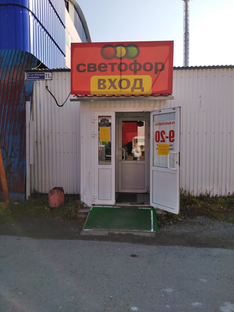 Market Магазин Светофор, Zlatoust, foto