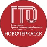 Центр ГТО (pereulok Yunnatov No:6), spor kurumları  Novoçerkassk'tan