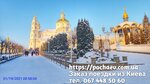 Pochayev-tur (Mezhihirska Street No:24Б), turizm acenteleri  Kiev'den