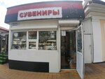 Сувениры (Platanovaya Street No:8А, Khosta Residential District), hediyelik eşya mağazaları  Soçi'den
