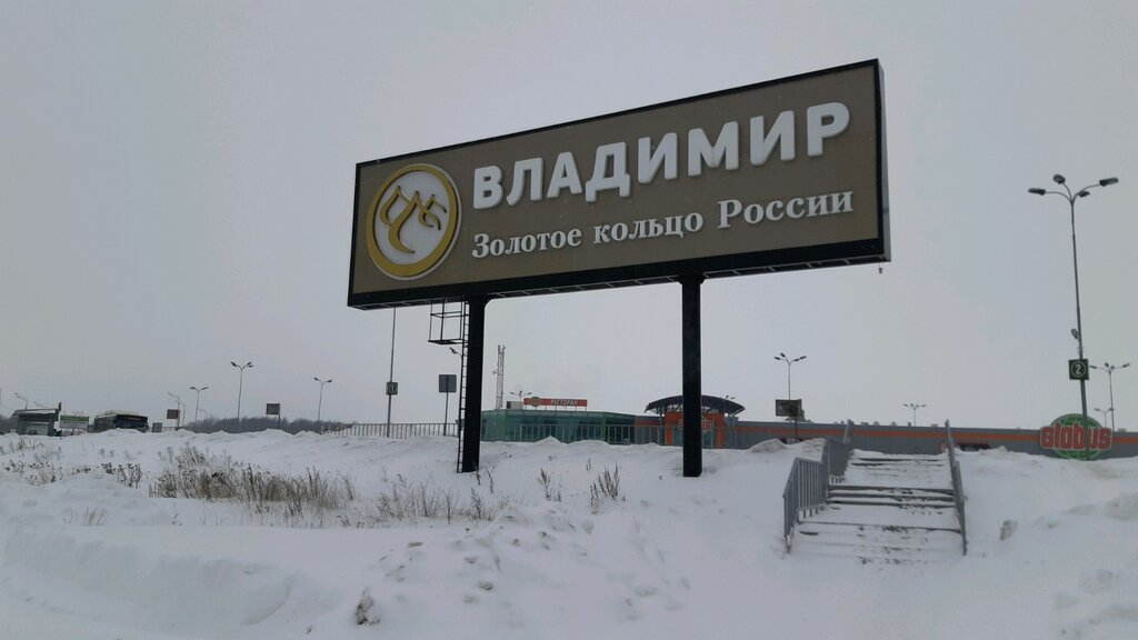 Giriş işareti Владимир Золотое кольцо России, Vladimir, foto