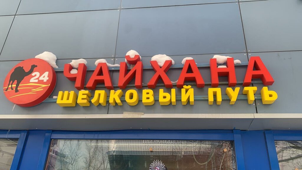 Restoran Chayhana Muzaffar, Moskova, foto
