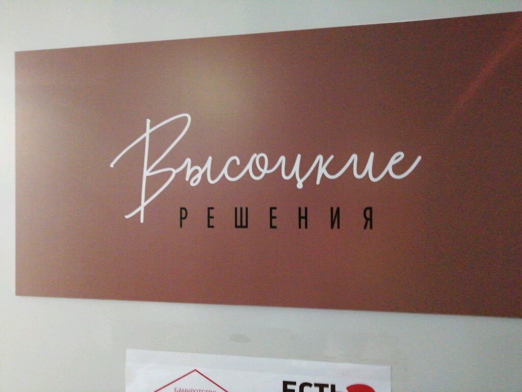 Avukatlar Высоцкие Решения, Barnaul, foto