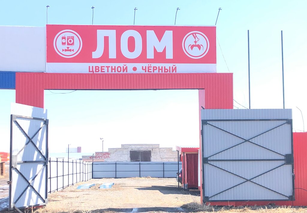 Hurda metal alımı Akron Skrap, Saransk, foto