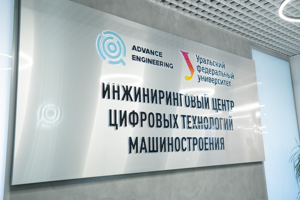 Mühendislik firmaları Engineering Center of Digital Manufacturing Technologies, Yekaterinburg, foto