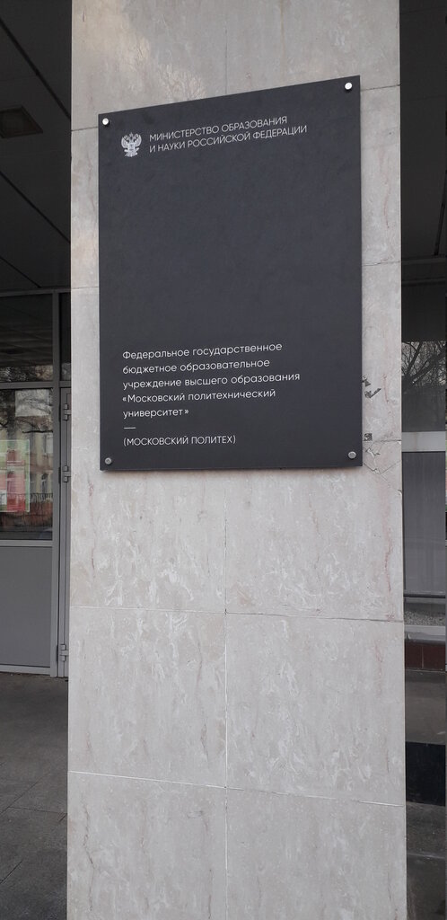 Üniversiteler Московский государственный открытый университет имени В. С. Черномырдина, Moskova, foto