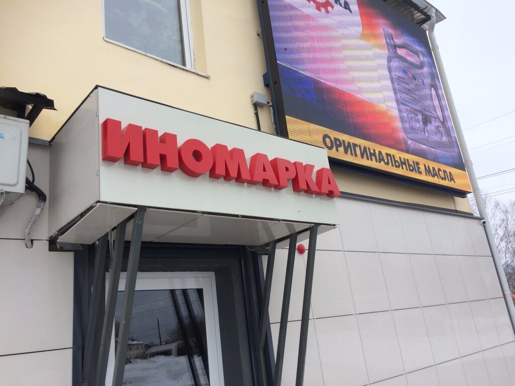 Otomobil yedek parçaları Автозапчасти для иномарок, Kineşma, foto