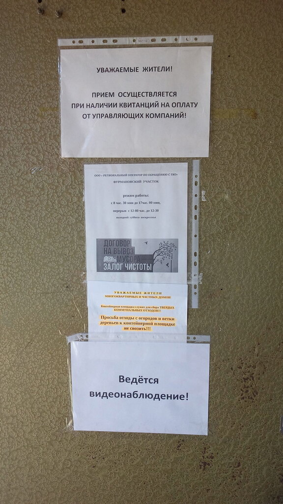 Çöp hizmetleri Региональный оператор по обращению с Тко Фурмановский участок, Furmanov, foto