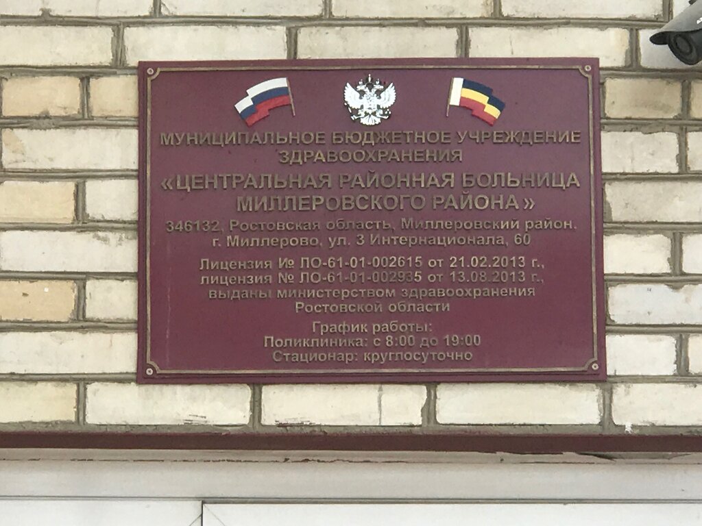 Poliklinikler Центральная районная больница, поликлиника, Millerovo, foto