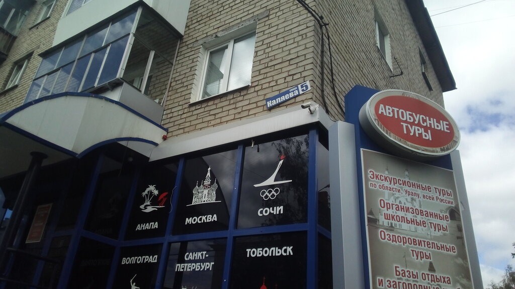 Seyahat acenteleri Автобусные туры, Serov, foto