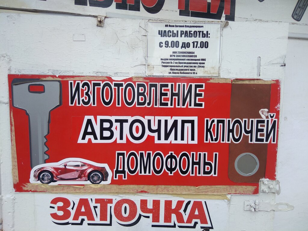 Metal eşya tamircileri Изготовление авточип ключей домофоны, Yeysk, foto
