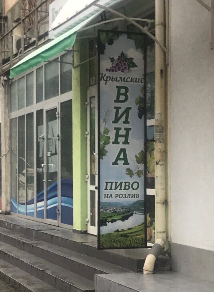 Alkollü içecekler Крымские вина, Sevastopol, foto