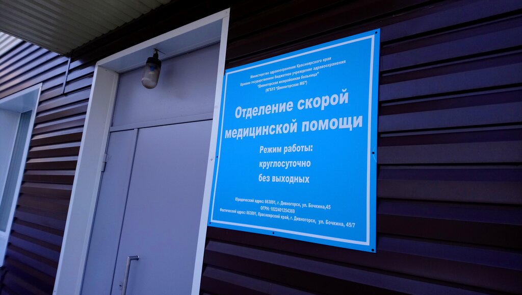 Acil tıbbi yardım hizmeti КГБУЗ Дивногорская межрайонная больница, отделение скорой медицинской помощи, Divnogorsk, foto