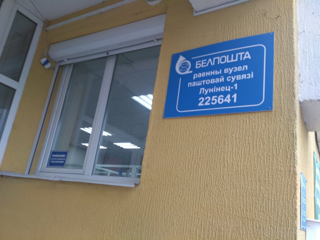 Postahane, ptt Otdeleniye Pochtovoy Svyazi № 1 Rup Belpochta, Luninets, foto