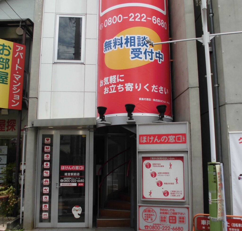 Sigorta şirketleri ほけんの窓口 経堂駅前店, Tokyo, foto