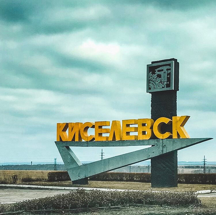 Giriş işareti Киселёвск, , foto