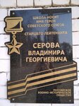 Герою Советского Союза Владмиру Георгиевичу Серову (Partizanskaya ulitsa No:75), anıt levhası, anıt taş  Apşeronsk'tan